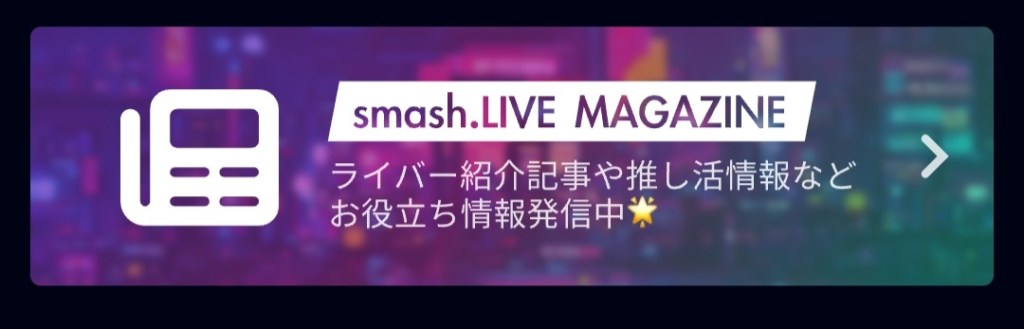 もうsmash.LIVEはチェックした？無料で楽しめるsmash.のライブ配信機能の使い方！ - smash. LIVE MAGAZINE ...